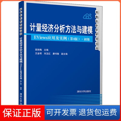 【保正版】计量经济分析方法与建模 EViews应用及实例(第4版)·初级高铁梅 编清华大学出版社9787302551560