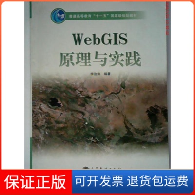 【保正版】WebGIS原理与实践李治洪高等教育出版社9787040255430