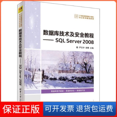 【保正版】数据库技术及安全教程——SL Server 2008尹志宇清华大学出版社9787302495017