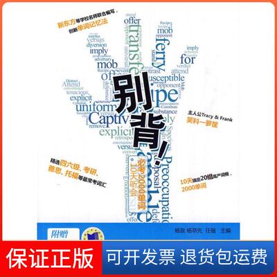 【保正版】别背(必考2000单词10天听会)杨政 杨萃先 任强机械工业出版社9787111307006