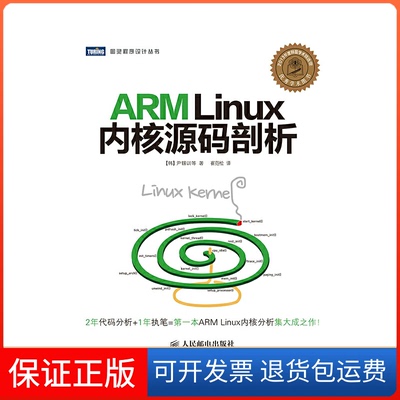 【保正版】ARM Linux内核源码剖析/图灵程序设计丛书(韩)尹锡训|译者:崔范松人民邮电9787115359100