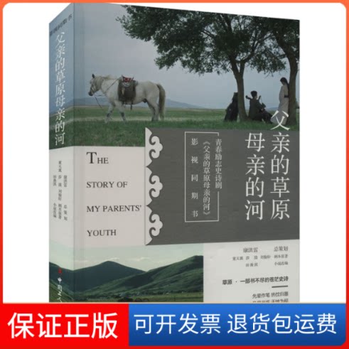 【保正版】影视同期书 父亲的草原母亲的河田薇淇 编中国工人出版社9787500873150