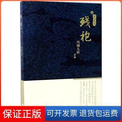 【保正版】残袍风御九秋 著广东人民出版社9787218115177