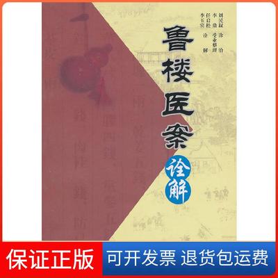 【保正版】鲁楼医案诠释任启松，李玉宾　诠释海天出版社9787807479031