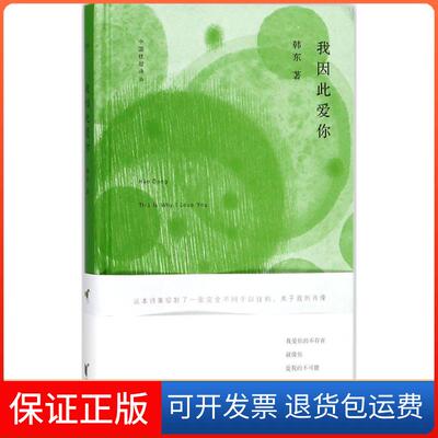 【保正版】我因此爱你韩东 著 马君（封面插画）绘浙江文艺出版社9787533951146