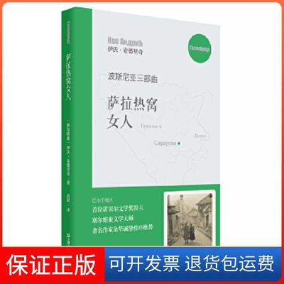 【保正版】萨拉热窝女人（波斯尼亚三部曲）[塞尔维亚] 伊沃·安德里奇 高韧上海文艺出版总社9787532169108