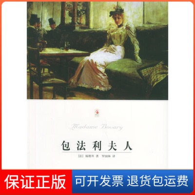 【保正版】包法利夫人——世界文学文库（法）福楼拜（Flaubert G.） 罗国林北京燕山出版社9787540212285
