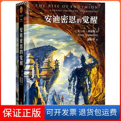 【保正版】安迪密恩的觉醒(美)丹·西蒙斯(Dan Simmons) 著;潘振华 译 著作文汇出版社9787549622054