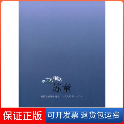 【保正版】十八相送·苏童短篇小说编年(19951996)苏童人民文学出版社9787020064434