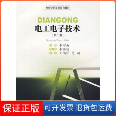【保正版】电工电子技术(第2版21世纪电工学系列教材)李守成西南交大9787564303686