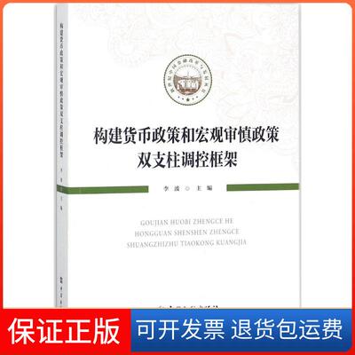 【保正版】构建货币政策和宏观审慎政策双支柱调控框架李波中国金融出版社