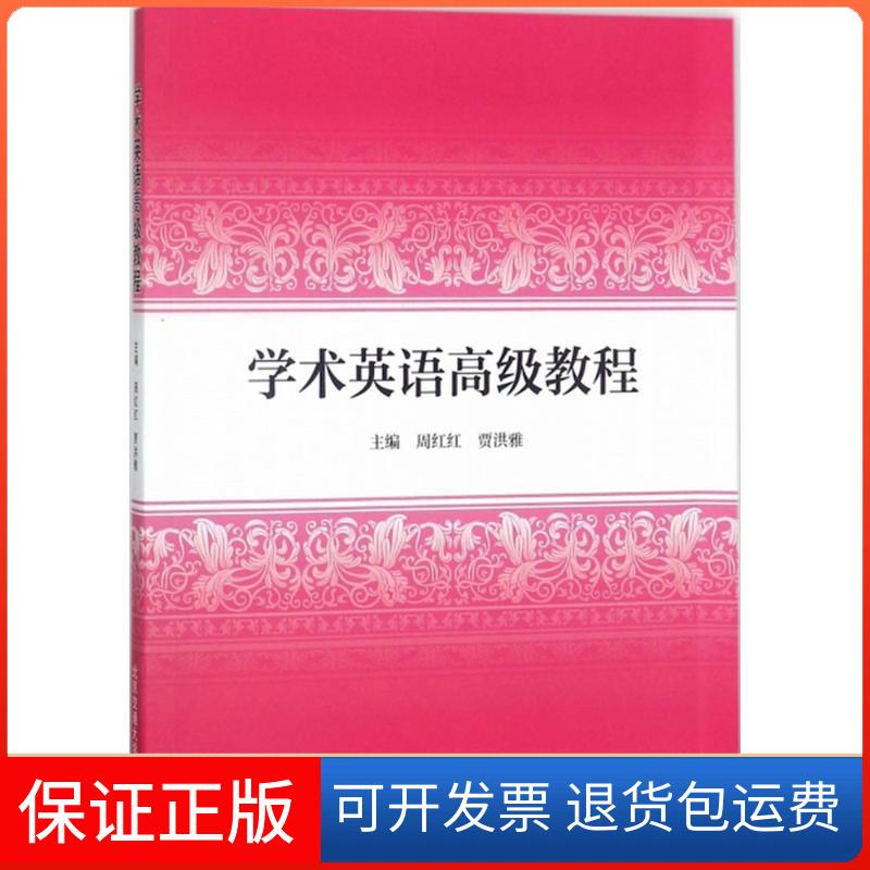 【保正版】学术英语高级教程周红红,贾洪雅 主编 著作北京交通大学出版社9787512134973