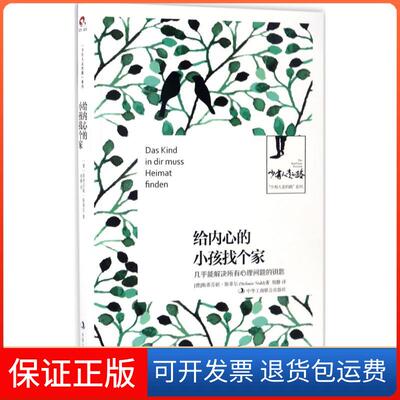 【保正版】给内心的小孩找个家(德)斯蒂芬妮·斯蒂尔(Stefanie Stahl) 著;胡静 译 著作京华出版社9787515819457