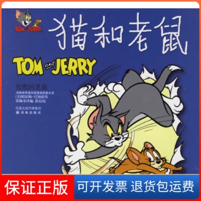 【保正版】猫和老鼠:狡黠的老鼠（美）汉纳-巴伯拉（Hanna-Barbera） 绘 洪佩奇 编译林出版社9787806574522