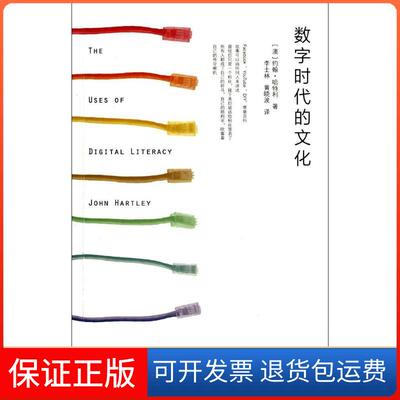 【保正版】数字时代的文化John Hartley 著 李士林 等 译浙江大学出版社9787308130097