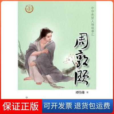 【保正版】【0-14岁】周敦颐 中华先贤人物故事汇系列丛书中华书局弘扬传统文化谭伟雄 著中华书局9787101144079