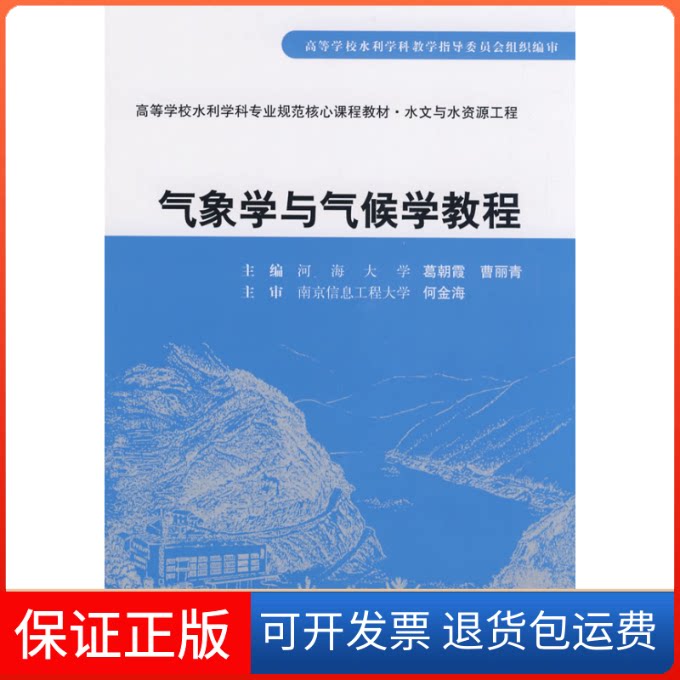 【保正版】气象学与气候学教程葛朝霞 曹丽青中国水利水电出版社9787508461779