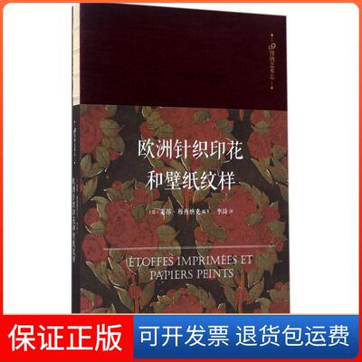 【保正版】欧洲针织印花和壁纸纹样(法)莱昂·穆西纳克 编著；李琦 译人民文学出版社9787020122912
