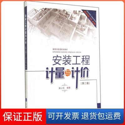 【保正版】安装工程计量与计价(D2版)/吴心伦吴心伦重庆大学出版社9787562484011