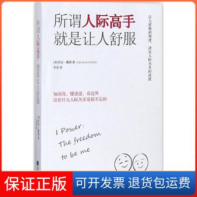 【保正版】所谓人际高手 就是让人舒服(美)乔治·戴德(George Dieter) 著;李菲 译 著凤凰出版社9787559415110