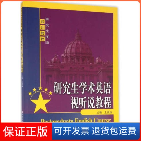 【保正版】学术英语视听说教程王筱晶 主编 著作中国人民大学出版社9787300232027