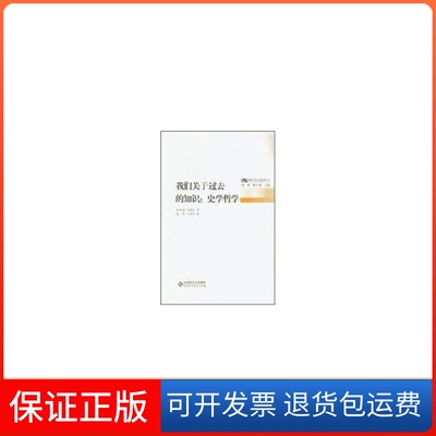 【保正版】我们关于过去的知识:史学哲学--后现代历史哲学译丛艾维尔泽?塔克尔北京师范大学出版社9787303090747