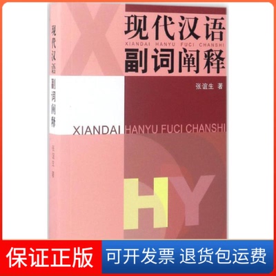 【保正版】现代汉语副词阐释张谊生 著 著作上海三联书店9787542657640
