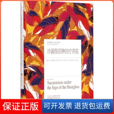 【保正版】沙漏做招牌的疗养院(波兰)布鲁诺·舒尔茨(Bruno Schulz) 著;陆源 译 著作浙江文艺出版社9787533941680