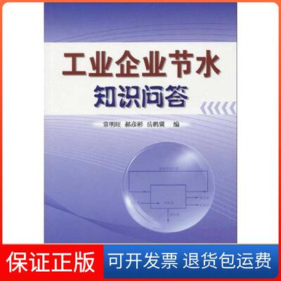 【保正版】工业企业节水知识问答常明旺 郝彦彬 岳鹏翼 编 著 常明旺 郝彦彬 岳鹏翼   编中国石化出版社9787511401786