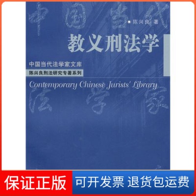 【保正版】教义刑法学（中国当代法学家文库·陈兴良刑法研究专著系列）陈兴良中国人民大学出版社9787300121161