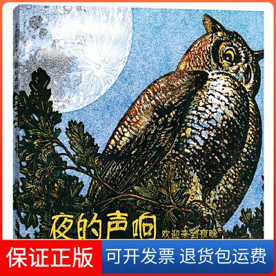【保正版】夜的声响：欢迎来到夜晚-生命之歌系列【美】乔伊斯·西德曼 著 【美】贝基·普兰奇 绘 常立 马俊江 译贵州人民出版社