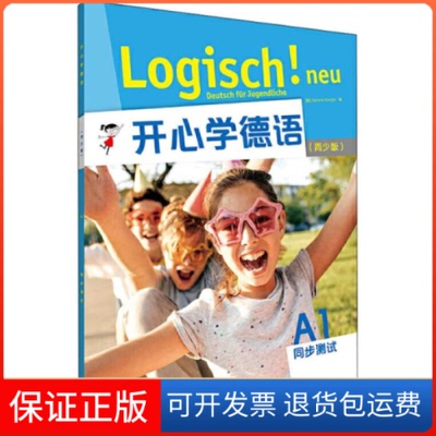 【保正版】开德语 A1 同步测试(青少版)Stefanie外语教学与研究出版社9787521317404