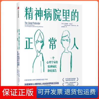 【保正版】精神病院里的正常人苏珊娜、卡哈兰 著 赵晓瑞 译中信出版社9787521729429