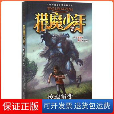 【保正版】惊魂叛变(美)布兰登·马尔(Brandon Mull) 著;童趣出版有限公司 编译 著人民邮电出版社9787115397010