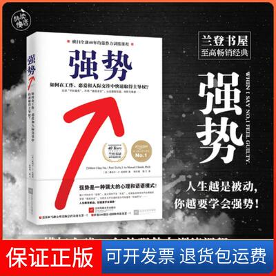 【保正版】强势Manuel J.Smith,Ph.D. 著 欧阳瑾 等 译江苏文艺出版社9787539973401