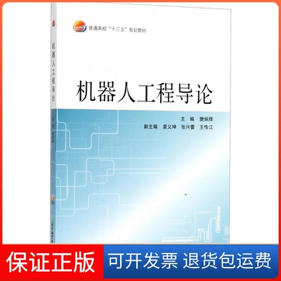 【保正版】机器人工程导论樊炳辉北京航空航天大学出版社9787512426696