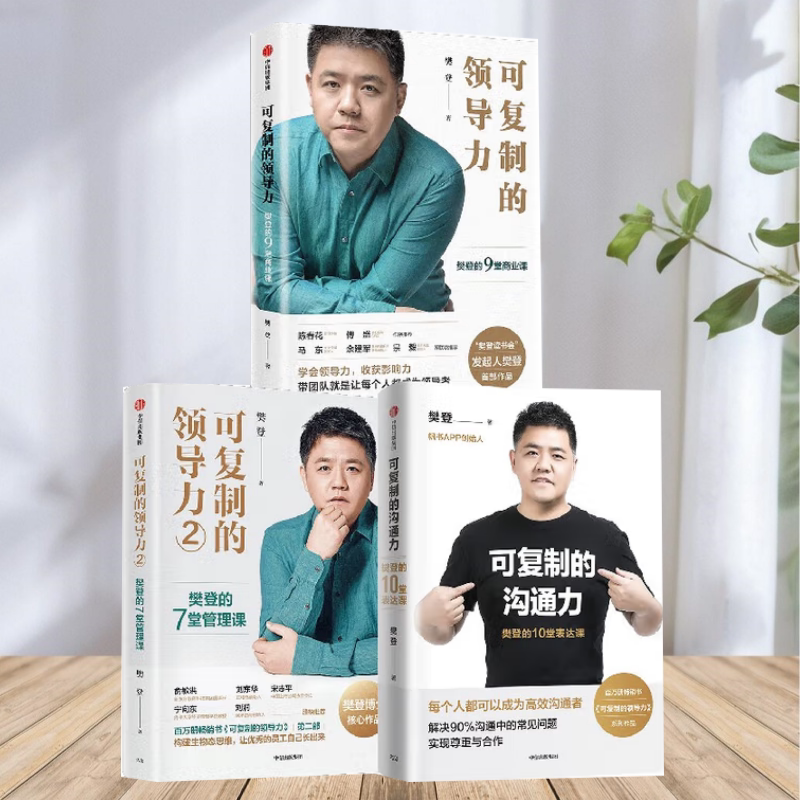 正版新书】可复制的领导力1+2+可复制的沟通力全套三册 樊登著 企业管理与培训 职场励志 自我提升领导力人际沟通