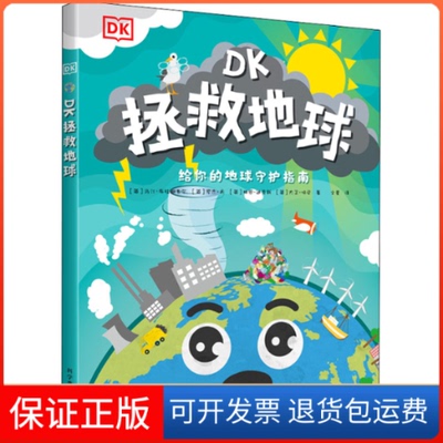 【保正版】DK拯救地球[英]马汀·布拉姆韦尔科学普及出版社9787110102336