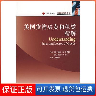 【保正版】美国法精解书系—美国货物买卖和租赁精解（美）劳伦斯，（美）亨宁  著，周晓松  译北京大学出版社9787301146965