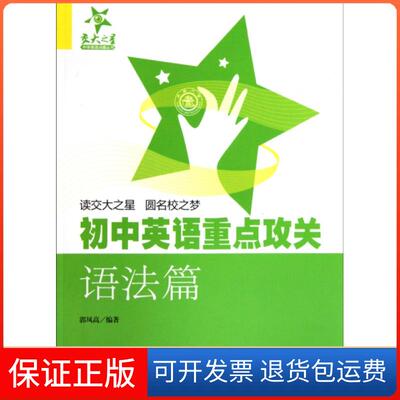 【正版九成新】初中英语重点攻关(语法篇)郭凤高上海交大9787313063908