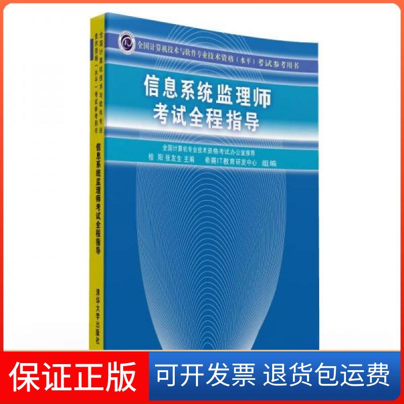 【保正版】信息系统监理师全程指导桂阳、张友生、希赛IT教育研发中心 编清华大学出版社9787302260158