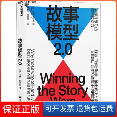 【保正版】故事模型2.0(美)乔纳·萨克斯(Jonah Sachs) 著 戚泽明,边冠男 译浙江人民出版社9787213091094
