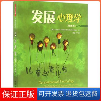 【保正版】发展心理学:儿童与青少年:第9版(美)谢弗(David R.Shaffer) 等 著;邹泓 等 译 著中国轻工业出版社9787518406432