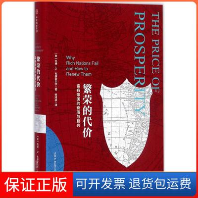【保正版】繁荣的代价(美)托德·G.布赫霍尔茨(Todd G.Buchholz) 著；杨清波 译中信出版社9787508678160