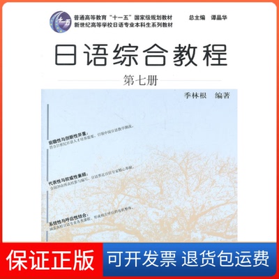 【保正版】日语综合教程(第七册)季林根上海外语教育出版社9787544624084