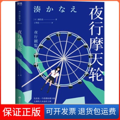 【保正版】夜行摩天轮湊佳苗四川文艺出版社9787541155574