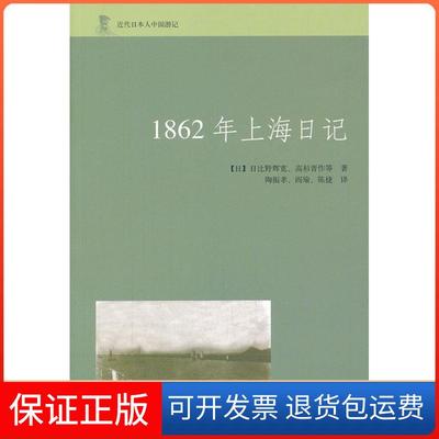 【保正版】1862年上海日记--近代日本人中国游记(日)日比野辉宽 等中华书局出版社9787101085242