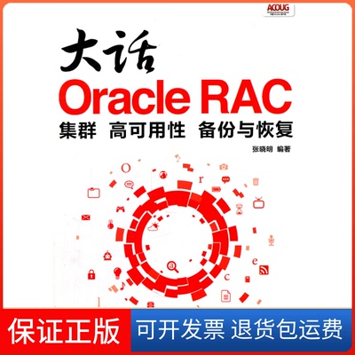【保正版】大话Oracle RAC：集群 高可用 备份与恢复张晓明 著作人民邮电出版社9787115256287