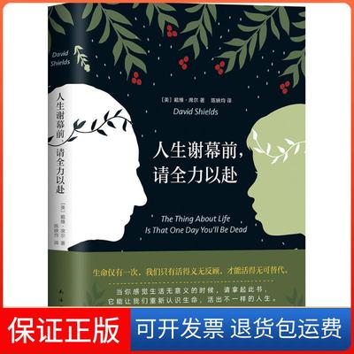 【保正版】人生谢幕前请全力以赴戴维·席尔南海出版公司9787544263238