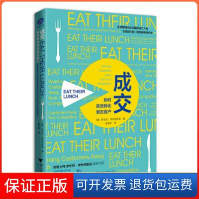 【保正版】成交:如何转化潜在客户:winning customers away from your competition安东尼·伊安纳里诺著,林若轩 译浙江出版社